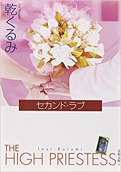 セカンド·ラブ