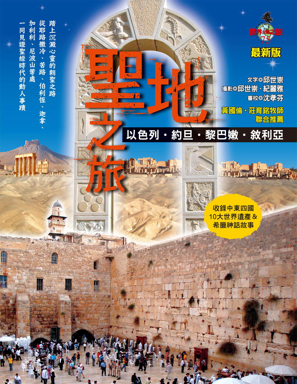 圣地之旅：以色列．约旦．黎巴嫩．叙利亚