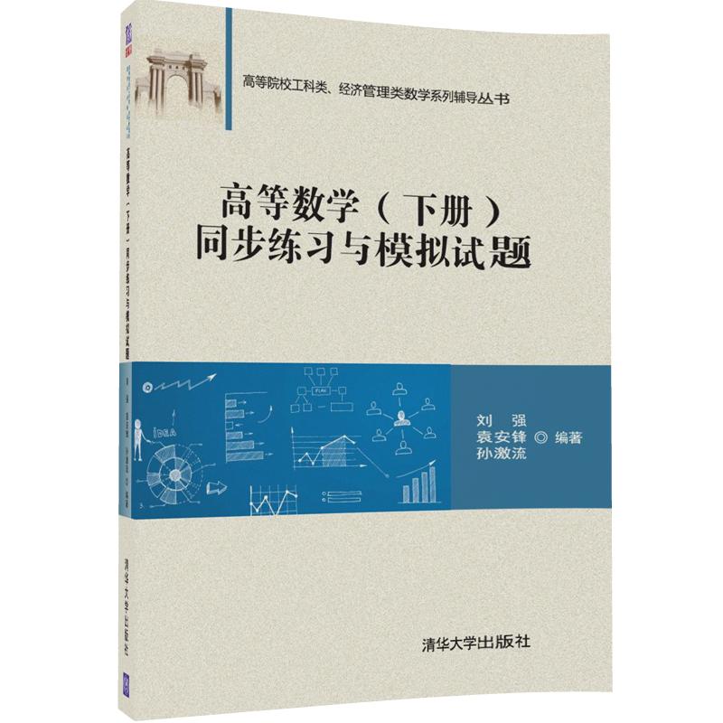 高等数学（下册）同步练习与模拟试题（高等院校工科类、经济管理类数学系列辅导丛书）