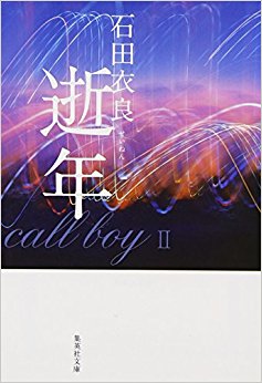 逝年