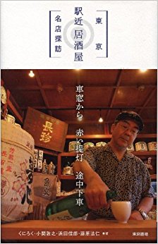 東京駅近居酒屋名店探訪