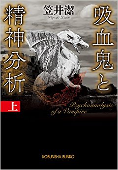 吸血鬼と精神分析 上