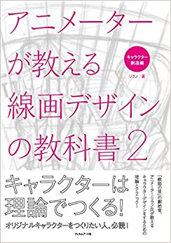 アニメーターが教える線画デザインの教 2