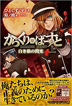 からくり卍ばーすと 上 白き狼の閃光