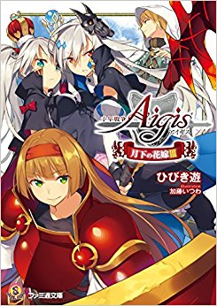 千年戦争アイギス 月下の花嫁  3