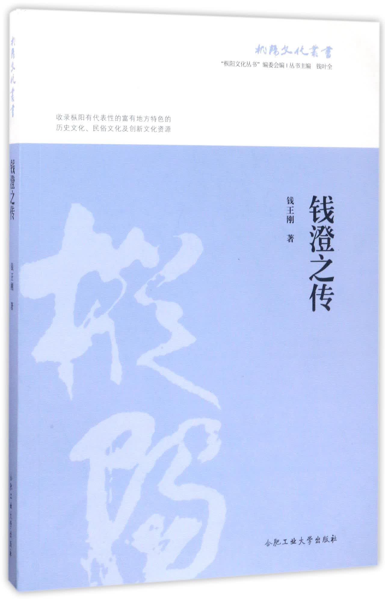 钱澄之传/枞阳文化丛书