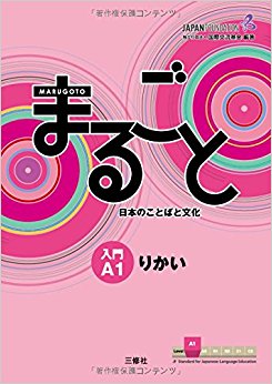 まるごと日本のことばと文化 入門a1りかい