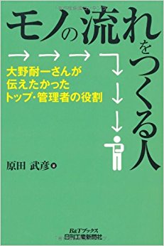 モノの流れをつくる人 大野耐一さんが伝えたかったトップ?管理者の役割