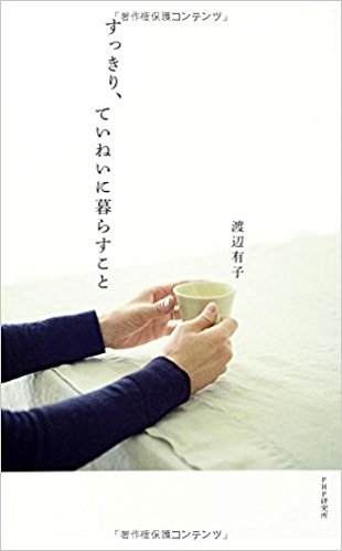 すっきり、ていねいに暮らすこと