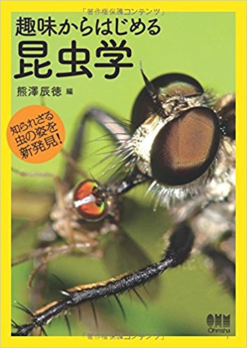 趣味からはじめる昆虫学
