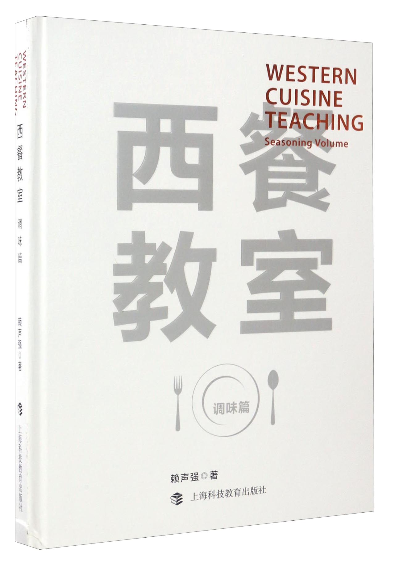 西餐教室：调味篇
