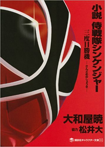 小説侍戦隊シンケンジャー 三度目勝機