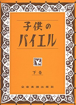 子供のバイエル 下