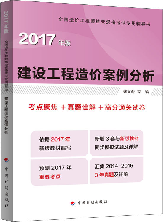 备考2019年全国造价工程师执业资格考试辅导 建设工程造价案例分析 考点聚焦+真题途解+高分通关试卷