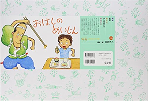 紙芝居 おはしのめいじん