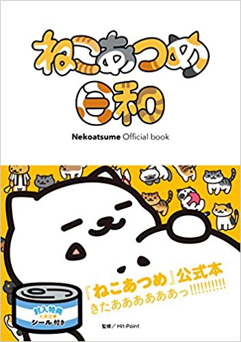 ねこあつめ日和 Nekoatsume O
