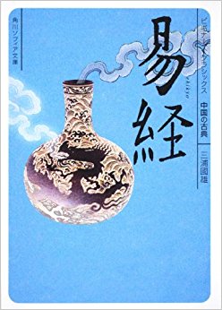 易経 中国の古典