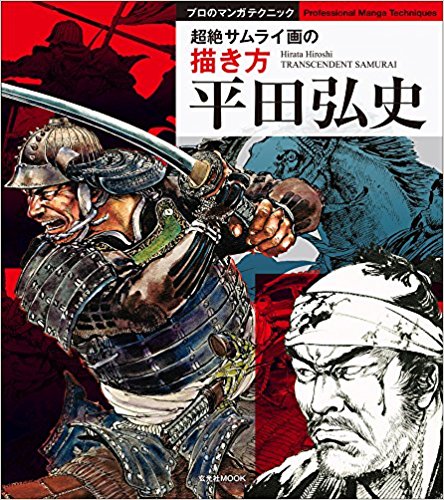 平田弘史 超絶サムライ画の描き方