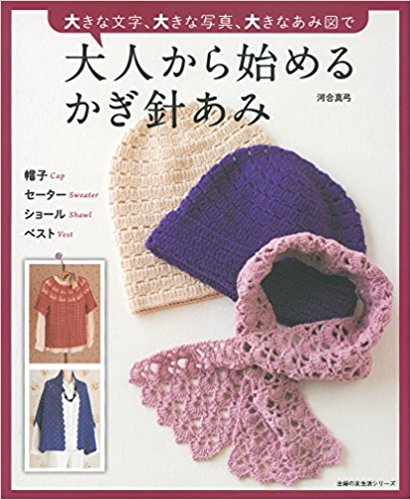 大きな文字、大きな写真、大きなあみ図で大人から始めるかぎ針あみ