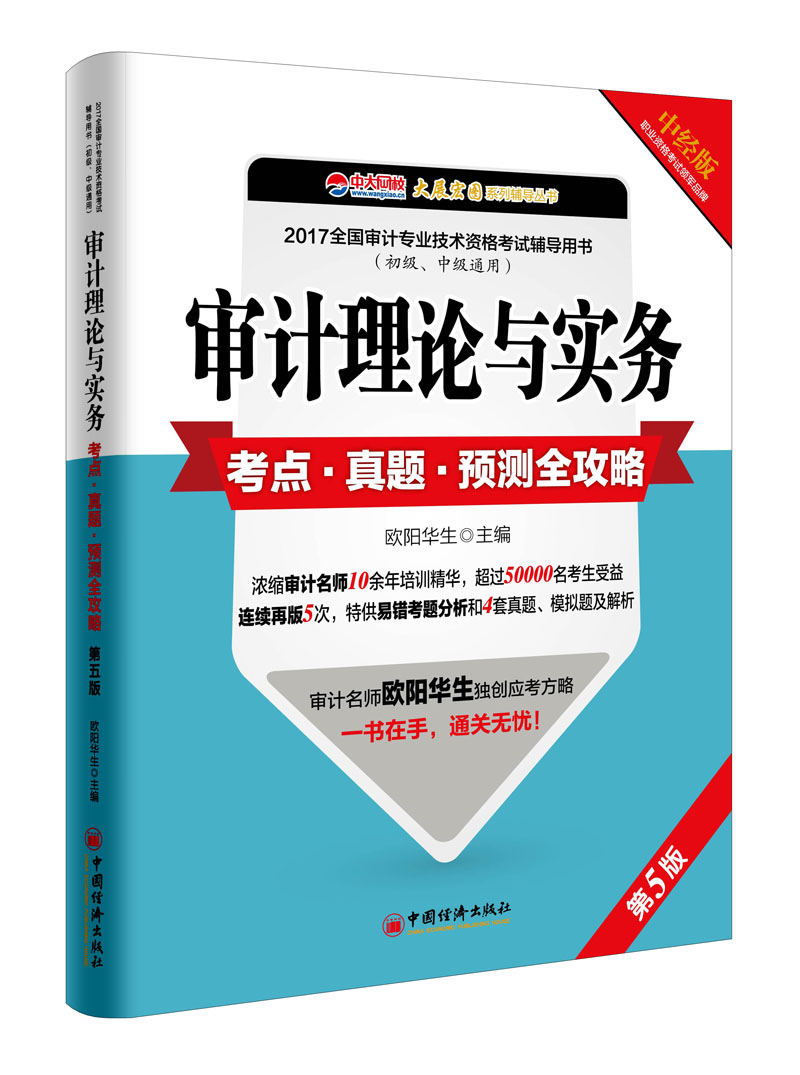 审计理论与实务考点·真题·预测全攻略9787513646789