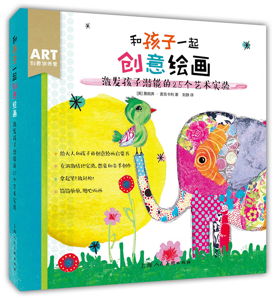 和孩子一起创意绘画---激发孩子潜能的25个艺术实验-W