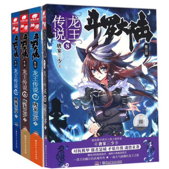 斗罗大陆3龙王传说5-6-7-8 共4册