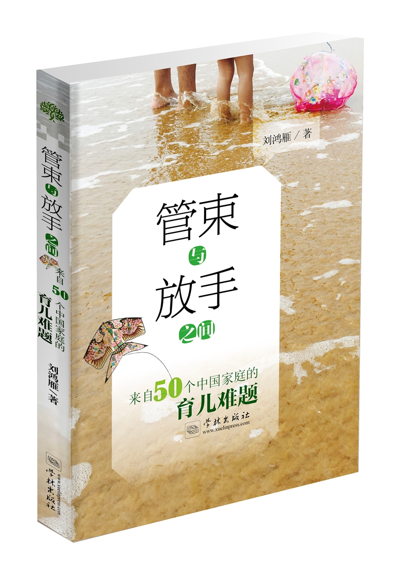 管束与放手之间 来自50个中国家庭的育儿难题