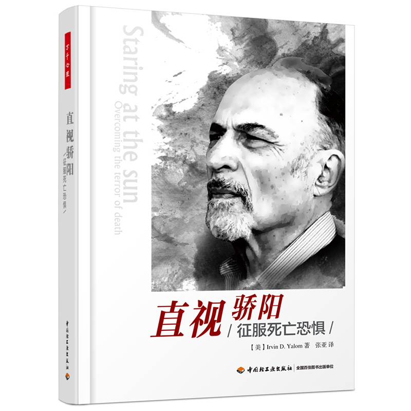 直视骄阳－征服死亡恐惧（万千心理）精装版 我坚信我们应该直面死亡 就像正视其他恐惧一样 心理咨询心理学书籍