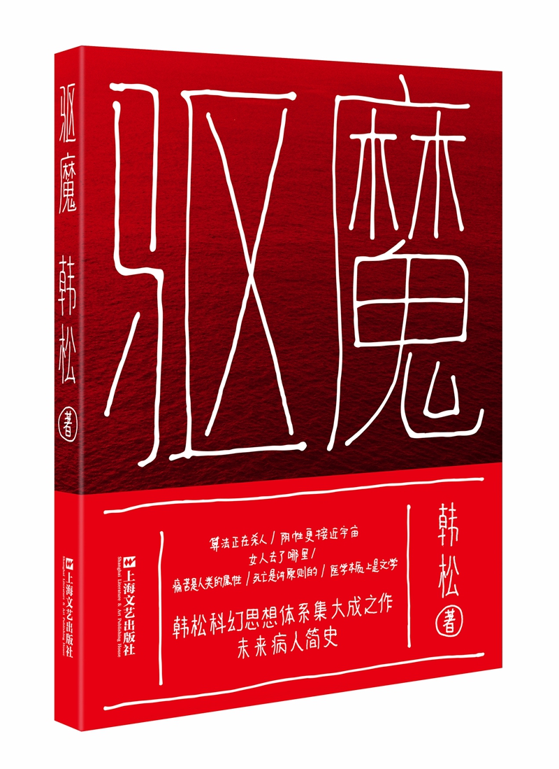 长篇小说：驱魔 9787532163465