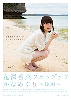 花澤香菜フォトブック かなめぐり 後編