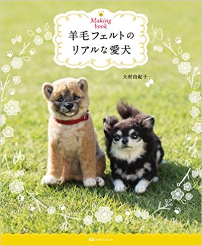 羊毛フェルトのリアルな愛犬