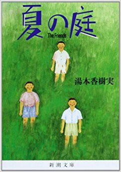 夏の庭 The Friends