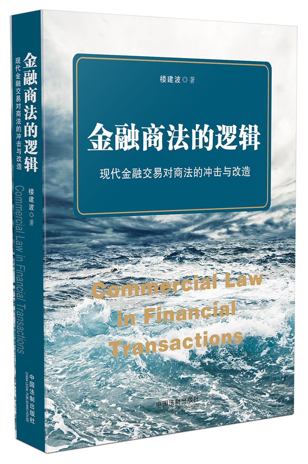 金融商法的逻辑：现代金融交易对商法的冲击与改造