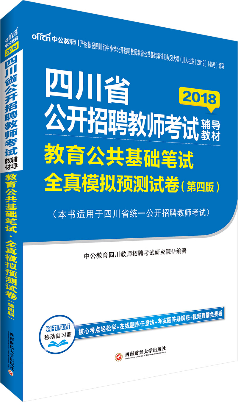 中公教育2018四川省招聘教师考试辅导教材：教育公共基础笔试全真模拟预测试卷