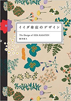 イイダ傘店のデザイン