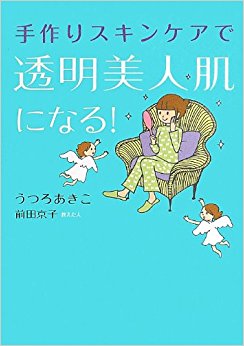 手作りスキンケアで透明美人肌になる!