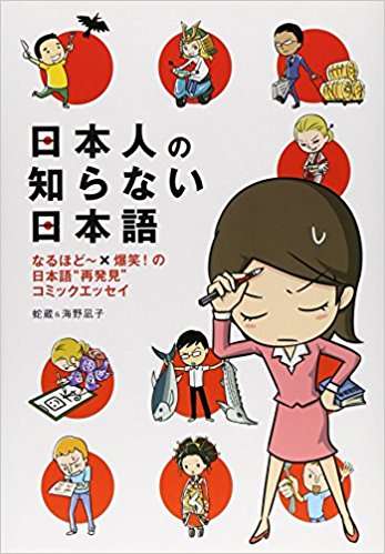 日本人の知らない日本語 なるほど?×爆笑!の日本語“再発見”コミックエッセイ