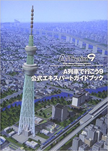A列車で行こう9公式エキスパートガイドブック
