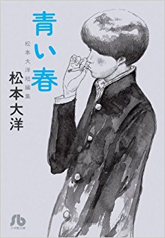 青い春 松本大洋短編集