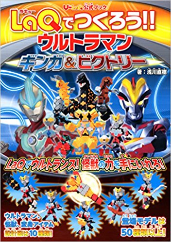 Laqでつくろう!!ウルトラマンギンガ&ビクトリー U?Laq公式ブック