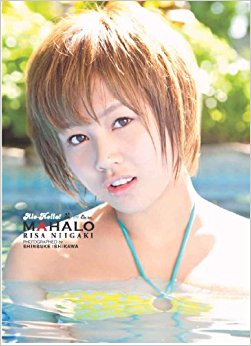 アロハロ!新垣里沙写真集—Mahalo—