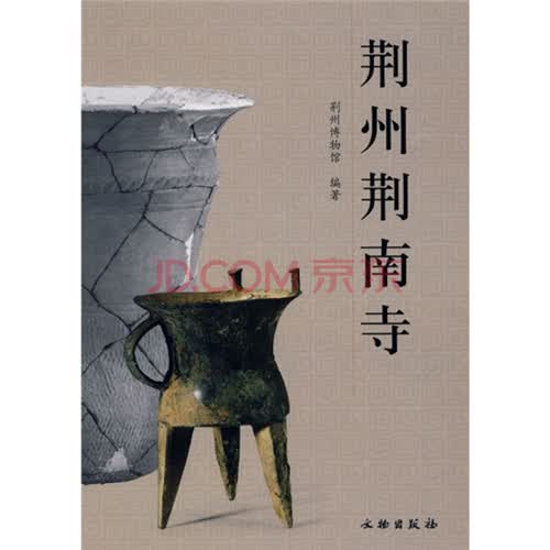 荆州荆南寺【精】