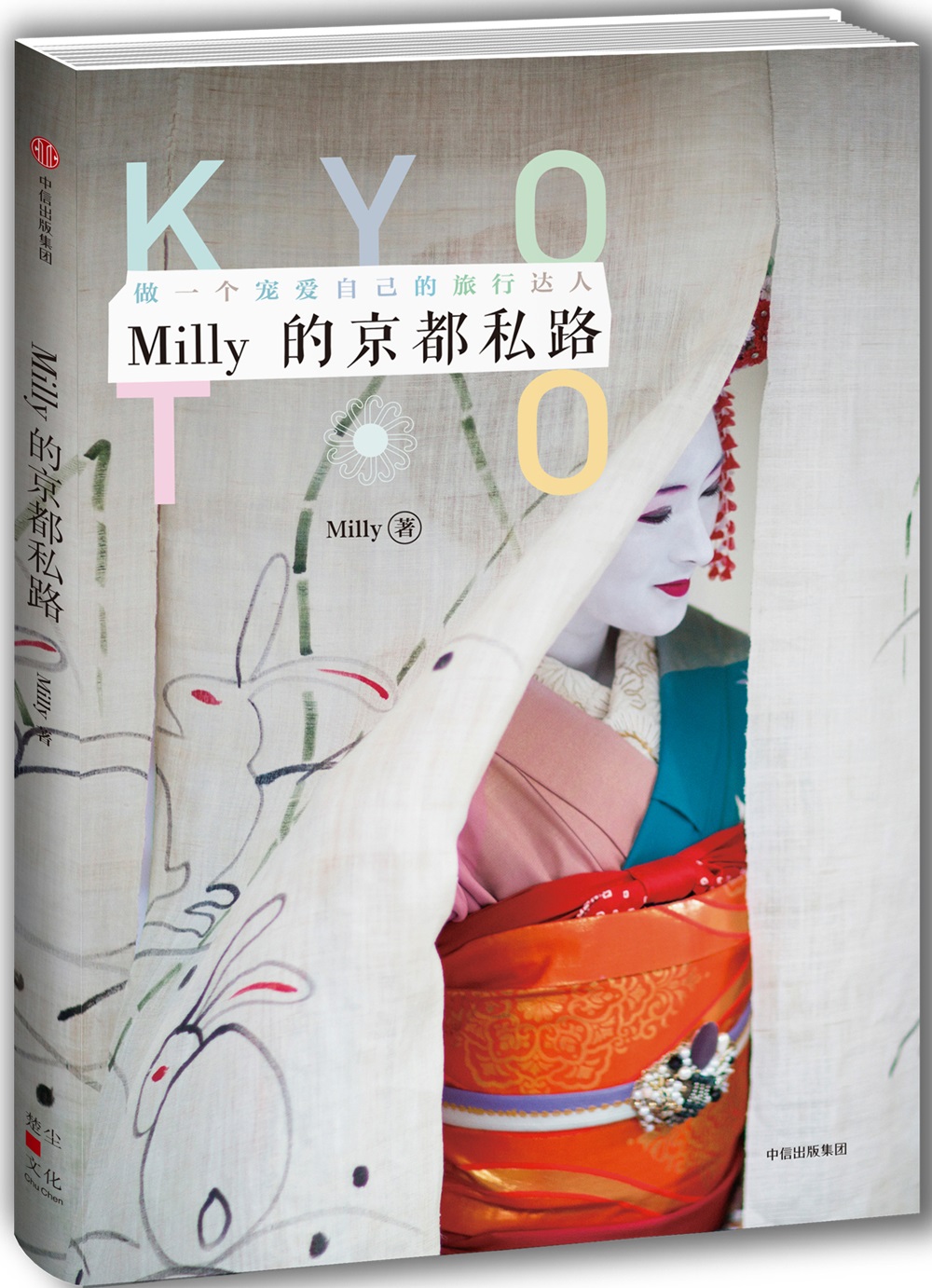 Milly的京都私路 中信出版社