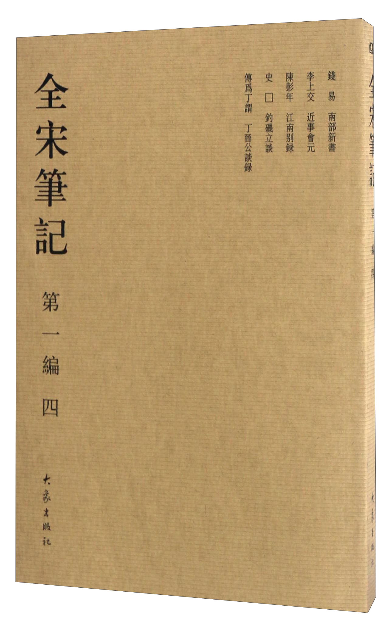 全宋笔记（第一编 四）