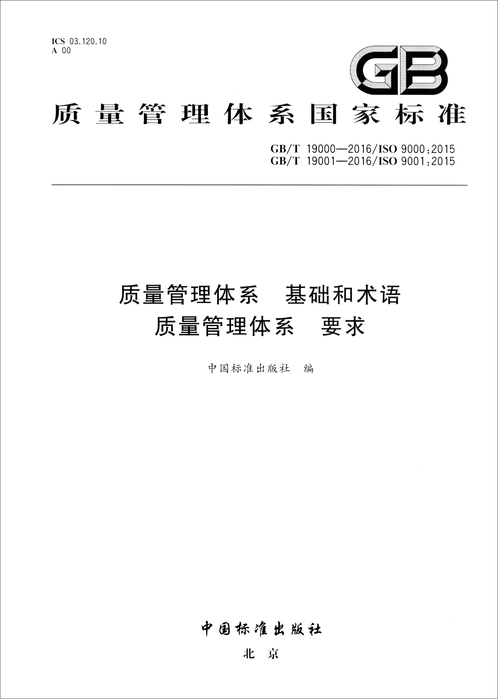 质量管理体系国家标准（GB/T19000-2016/ISO9000:2015）：质量管理体系 基础和术语 质量管理体系