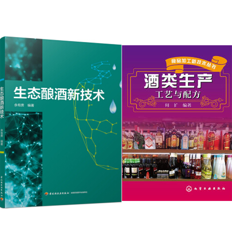 包邮 生态酿酒新技术 +酒类生产工艺与配方 2本 白酒黄酒葡萄酒红酒药酒勾兑技术