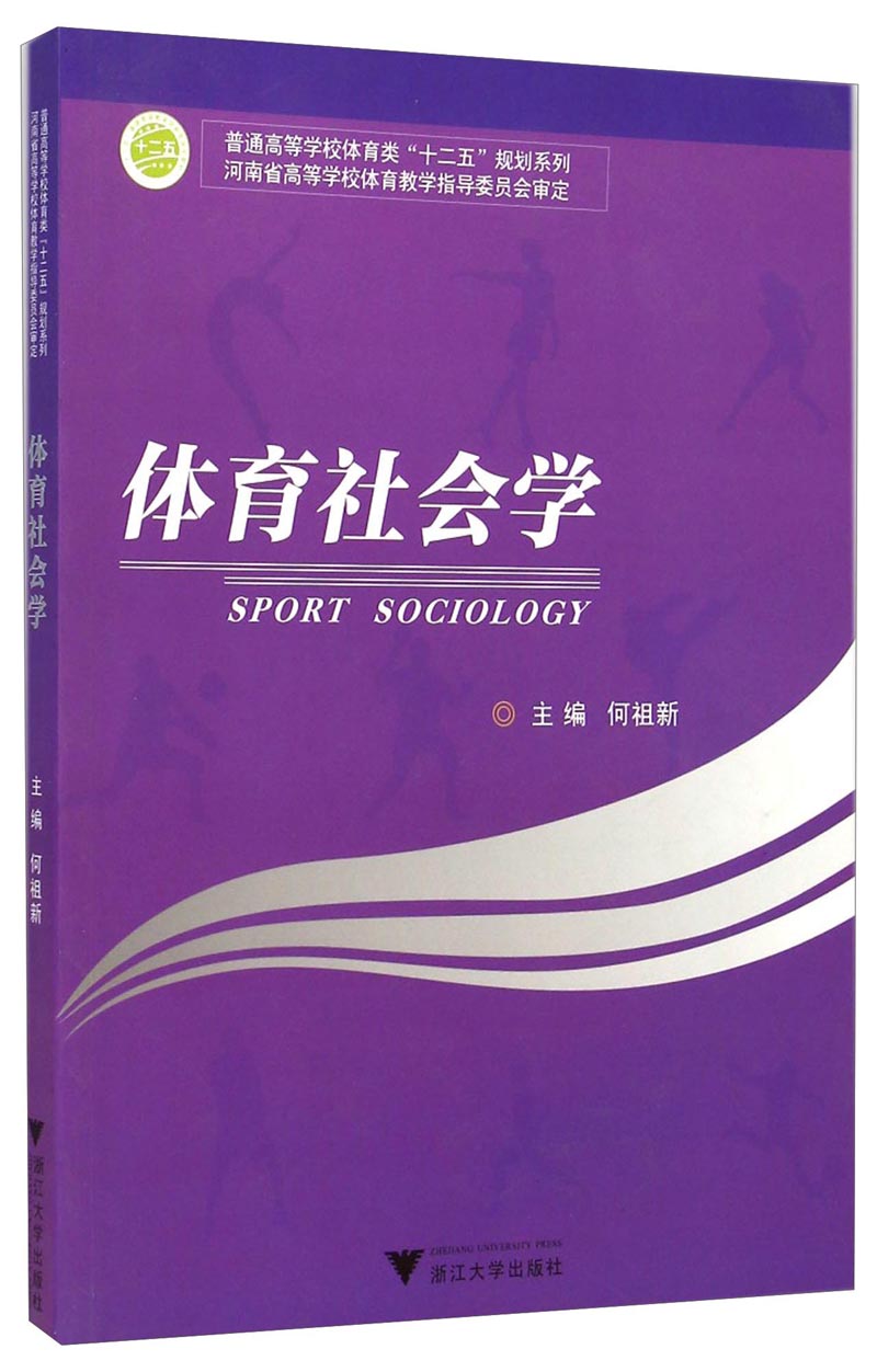 体育社会学/普通高等学校体育类“十二五”规划系列