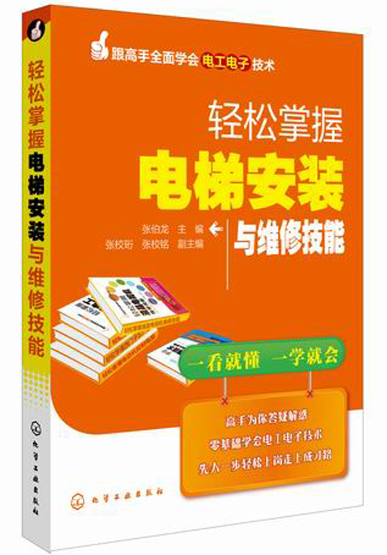 跟高手全面学会电工电子技术：轻松掌握电梯安装与维修技能