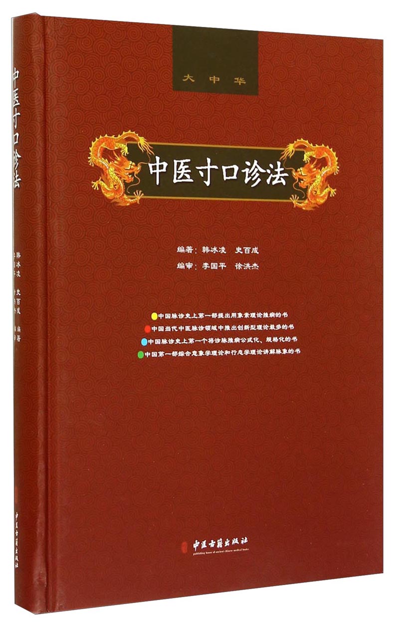 中医寸口诊法