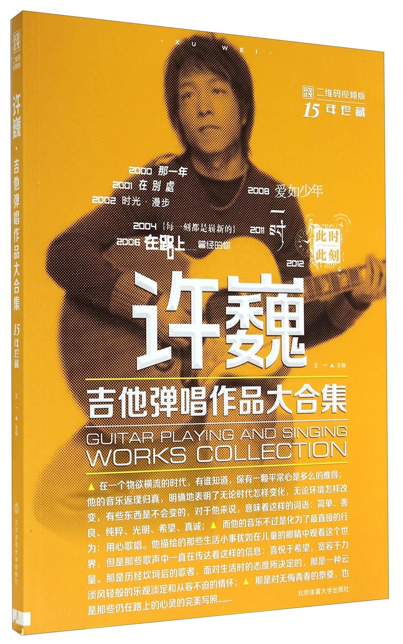 许巍吉他弹唱作品大合集（二维码视频版）